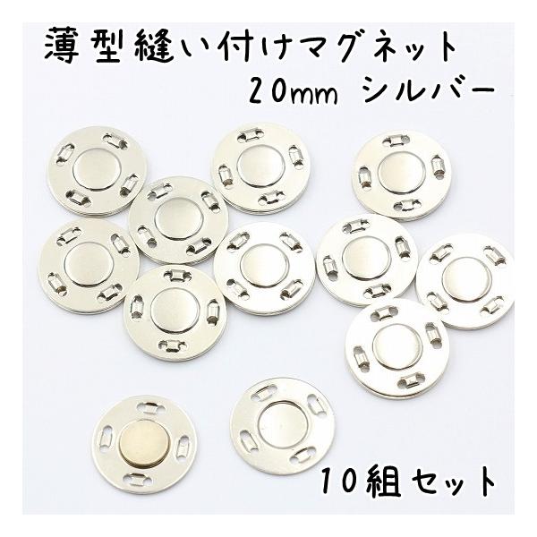 手縫いタイプの薄型マグネットホック 20mm 10組セットです。凹凸合わせて3mmほどですので、スッキリ仕上げることが可能です。カバンや財布のマグネットボタンなどにどうぞ■サイズ直径20mm凹凸厚み3mm■カラーシルバーライトゴールドガンメ...