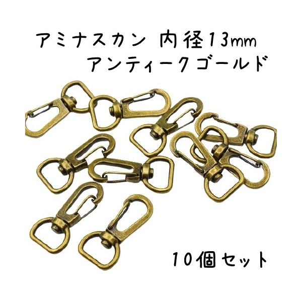 内径13mmのアミナスカンです。ハンドメイドバッグやレザークラフトの金具としてどうぞ■サイズ全長：縦38mmｘ横18mm内径：縦8mmx横13mm線径：2.2mm[関連キーワード] ハンドメイド ハンドメイド用 手芸 ハンドメイドパーツ ア...