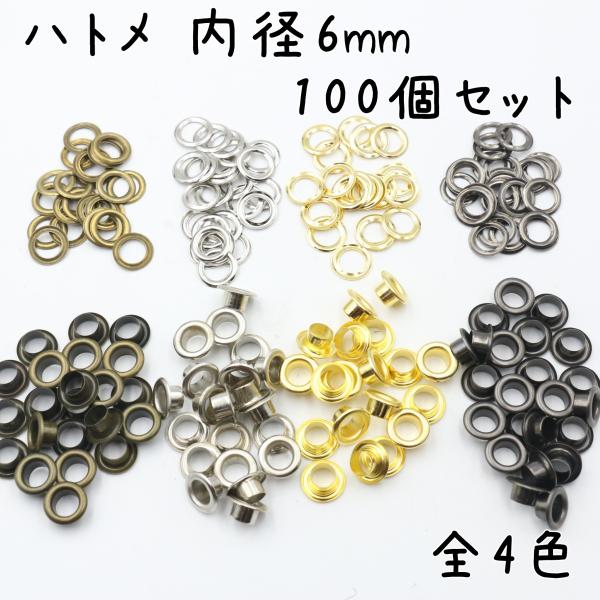 内径6mmの座金付 ハトメ 100個セットです。DIYや穴の補修などに■サイズ傘径 10.5mm内径 6.0mm外径 6.5mm高さ 5.0mm■カラー 全4色アンティークゴールドシルバーゴールドガンメタブラック[関連キーワード] ハンドメ...