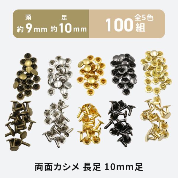 頭9mm、足10mmの両面カシメです。カバンや財布、レザークラフトの材料としてどうぞ！サイズ：頭 9mm、足 10mm■カラー全5色アンティークゴールドシルバーゴールドガンメタライトゴールド[関連キーワード] ハンドメイド ハンドメイド用 ...