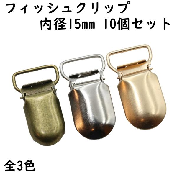 ハンドメイド材料向けのフィッシュクリップです。移動ポケットやサスペンダーなどの材料に！全長：アンティークゴールド 35mmシルバー・ライトゴールド 37mm（アンティークゴールドのみ、やや小さめになっております）■ご注意点<BR&gt...