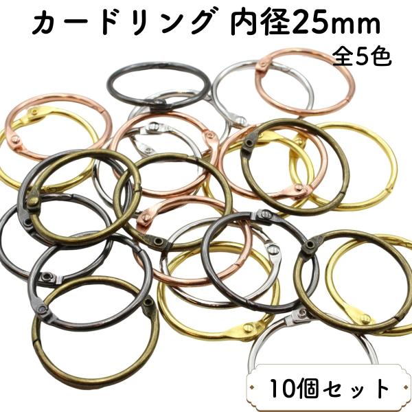 穴を開けた書類やカード、メニューカードなどを整理・保管するのに使用する金属製のリングです。バックのジッパーにつけると開閉がらくらくに。歯ブラシの穴に通したり、鍵につけたり散らばりやすいヘアゴムをまとめて閉じたりと使い方がいろいろ。開閉に工具...