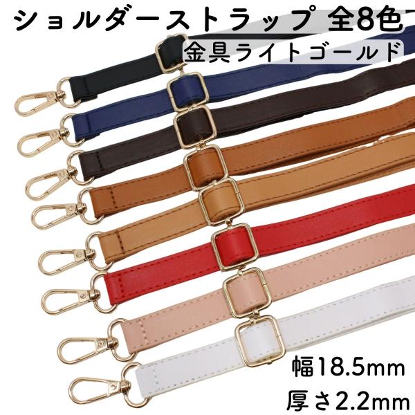 選べる8色。お好きなカラーで、簡単に付け替えが楽しめるショルダーベルトです。カジュアルにもキレイめにもこれ一つ。紐幅 約18.5mm、厚さ 約2.2mmと細すぎない程よいベルト幅は、肩の食い込みを抑えてくれるので負担も大きくありません。金具...