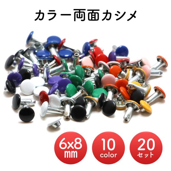 レザークラフトや布小物作りに欠かせない「両面カシメ」に、カラーバリエーション豊富なタイプが登場！表裏ともに美しく仕上がり、バッグや財布、アクセサリーのアクセントにぴったりです。丈夫でしっかり固定できるので、強度も安心！お好みのカラーを組み合...