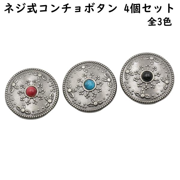 裏ネジタイプのコンチョボタンのセットです。ハンドメイド・レザークラフトの材料としてご活用下さい。■サイズ直径25mmストーン部分 4.5mm厚み 8mm(ストーンを含む)大小2種類のネジ付属ネジ大 直径6.5mm、長さ3.7mmネジ小 直径...