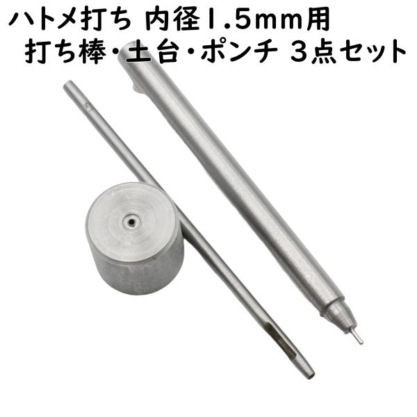 ハトメ専用の打ち棒、土台(打ち台)、穴あけポンチのセットです。内径1.5mmのハトメに対応しています。[関連キーワード] ハンドメイド ハンドメイド用 手芸 ハンドメイドパーツ アクセサリー アクセサリーパーツ 材料 素材 パーツ 作成 作...