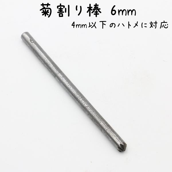 菊割り棒 菊割棒 ハトメ足潰しです。菊割り棒 直径6mm内径4mm以下のハトメに対応[関連キーワード] ハンドメイド ハンドメイド用 手芸 ハンドメイドパーツ アクセサリー アクセサリーパーツ 材料 素材 パーツ 作成 作製 金具 部品 副...