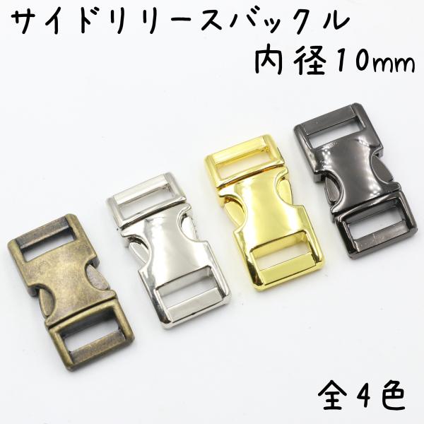サイドリリースタイプ 内径10mmのメタルバックルです。バッグ・ポーチ・リュックサックなど、入園入学用品の各種ハンドメイドにご活用下さいサイドリリースタイプ幅10mmの各種テープに対応■サイズ：外径：縦15mmｘ横29mmｘ厚さ6.7mm内...