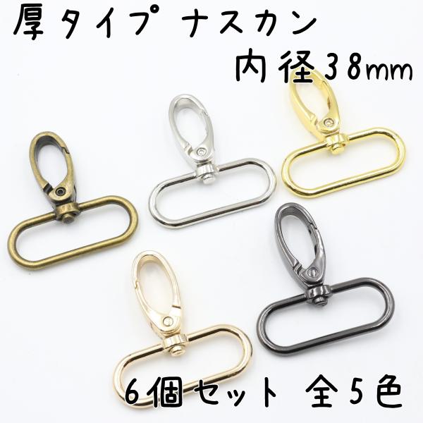 内径38mmの厚みのあるタイプのナスカン 6個セットです。通常のものに比べて上部が太くなり、より頑丈になりました。ばねで開く部分にズレ防止のための溝がつきました。閉じた状態だと凹凸がかみ合って横にずれない構造です。(ゴールドのみ溝は付いてお...