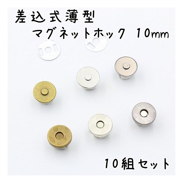 差し込みタイプの薄型マグネットホック 10mm 10組セットです。■カラー全4色アンティークゴールドシルバーブラックライトゴールド[関連キーワード] ハンドメイド ハンドメイド用 手芸 ハンドメイドパーツ アクセサリー アクセサリーパーツ ...