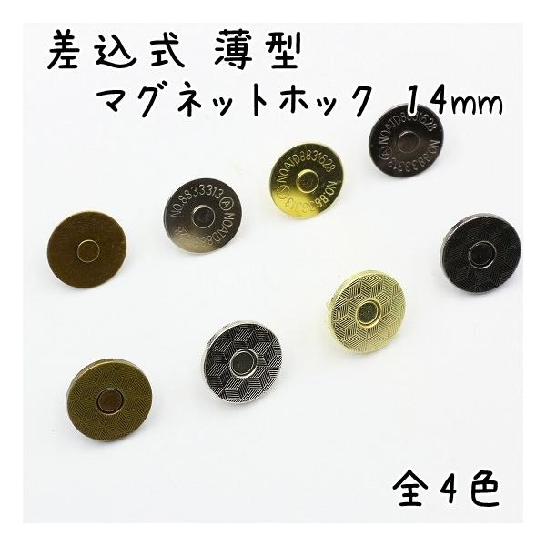 差し込みタイプの薄型マグネットホック 14mm 10組セットです。■カラー全4色アンティークゴールドシルバーゴールドガンメタライトゴールド[関連キーワード] ハンドメイド ハンドメイド用 手芸 ハンドメイドパーツ アクセサリー アクセサリー...