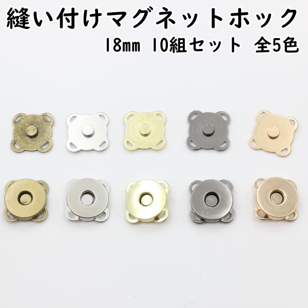 手縫いタイプ 縫い付けタイプのマグネットホック 18mm 10組セットです。■カラー全5色アンティークゴールドシルバーブラックゴールドライトゴールド[関連キーワード] ハンドメイド ハンドメイド用 手芸 ハンドメイドパーツ アクセサリー ア...