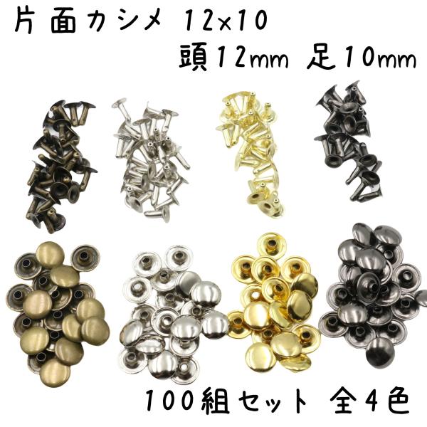 頭12mm、足10mmの片面カシメです。カバンや財布、レザークラフトの材料としてどうぞ！[関連キーワード] ハンドメイド ハンドメイド用 手芸 ハンドメイドパーツ アクセサリー アクセサリーパーツ 材料 素材 パーツ 作成 作製 金具 部品...