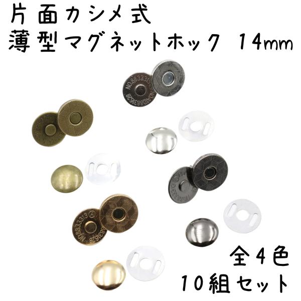 片面カシメタイプの薄型マグネットホック 14mm 10組セットです。カバンや財布のマグネットボタンなどにどうぞ■サイズ マグネット直径 14mmカシメ直径 12mm凹凸厚み 2.6m片面カシメタイプの薄型マグネットホック凹側：差込式、凸側：...