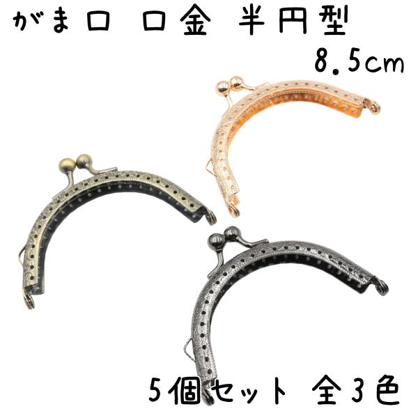 半円型のがま口 口金 8.5cm 5個セットです。型紙などは付属しておりません。簡易的な検品はしておりますが、開閉の硬さにばらつきがあります。制作前に調整をお願いいたします。■サイズ 幅: 8.5cm■カラー 全4色アンティークゴールドシル...