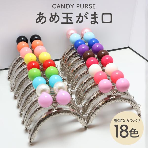 あめ玉がかわいい がま口です。ポーチ、小物入れ、お財布のハンドメイドに！型紙などは付属しておりません。■サイズ口金幅: 8.5cmあめ玉サイズ：直径20mm開閉の硬さにばらつきがあります。制作前に両端のつなぎ目の部分を調整してお使いください...