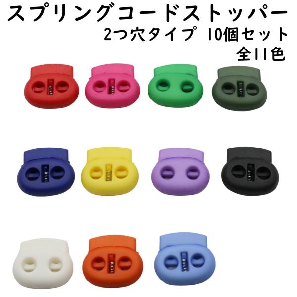 スプリングタイプのコードストッパーです。衣類・バッグ・帽子・靴・アクセサリーパーツなどの紐・ゴムの長さ調整に使用可能です。■サイズ縦21mmｘ横23mm穴径 5mm厚さ 7mm使用する紐・ゴムなどは直径5mm以下推奨です。■数量10個セット...