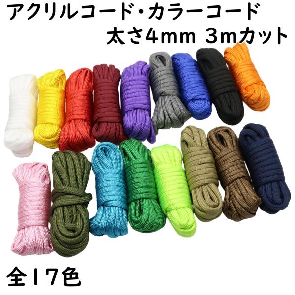 入園・入学グッズの作成に大活躍の手芸用アクリルコード カラーコードです。巾着袋、小物入れ、シューズ入れなどの絞り紐などにサイズ：太さ4mm（7芯）長さ：3mカットカラー：全17色[関連キーワード] ハンドメイド ハンドメイド用 手芸 ハンド...