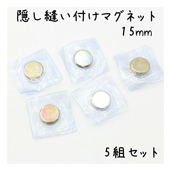 生地の内側などに縫い付けるタイプの隠しマグネットです。ビニール部分を革・布生地の内側に縫い付けてご利用下さい。見えない部分に設置出来るので、デザインを損なわずスッキリ仕上げることが出来ます。総外径 30mmｘ30mmマグネット外径 15mm...