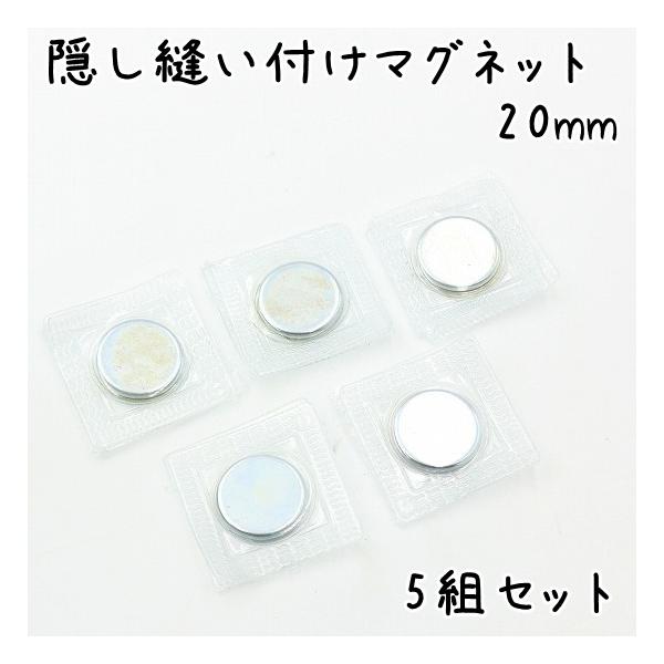生地の内側などに縫い付けるタイプの隠しマグネットです。ビニール部分を革・布生地の内側に縫い付けてご利用下さい。見えない部分に設置出来るので、デザインを損なわずスッキリ仕上げることが出来ます。総外径 35mmｘ35mm マグネット外径 20m...