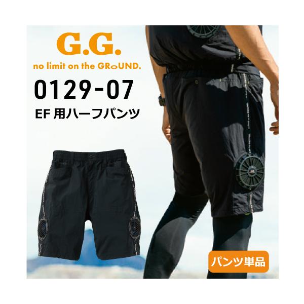 桑和 SOWA G.G. 0129-07EFウェア ハーフパンツ (単品)(延長ケーブル付)■素材ナイロン100％■機能遮熱UVカットファン専用ファスナー：金属糸付けボタン：樹脂■注意ファン・バッテリー等は付いておりません。