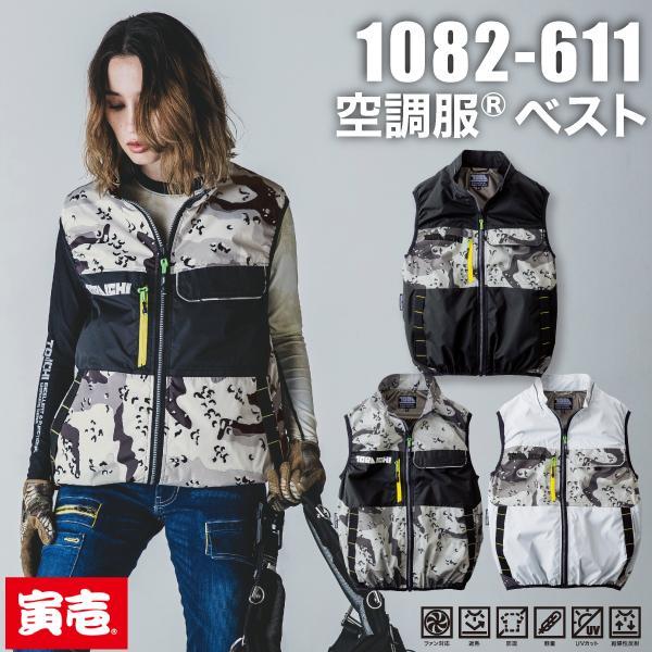 寅壱 TORAICHI 空 調 服 ” ベスト 1082-611　【2025年SS新商品入荷!!】● 裏 ア ル ミ コ ー テ ィ ン グ の 遮 熱 経 量 タ フ タ に 湾 岸 送 彩 柄 と 無 地 の 生 地 を 組 み 合 わ...