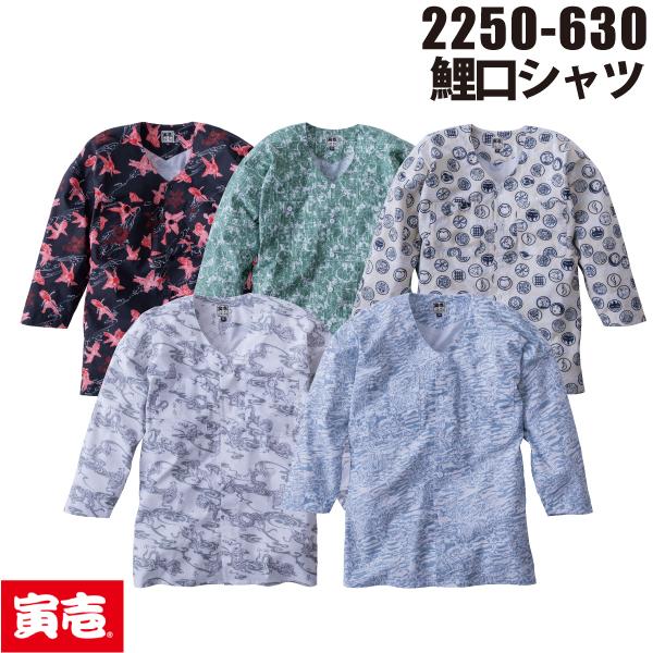 寅壱 TORAICHI 鯉口シャツ 2250-630【2025年SS新商品入荷!!】春夏の装いに風情を添える、新柄の鯉口シャツが、数年ぶりに待望の復活です。昔ながらの和柄を丁寧に落とし込んだ、鯉口ならではの風合いと佇まい。その一着に袖を通せ...