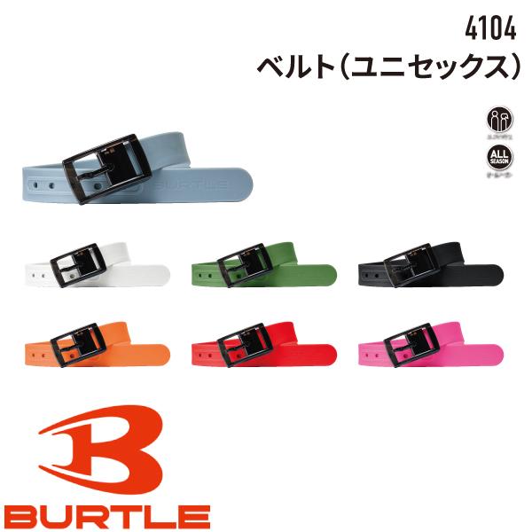 バートル BURTLE 4104 ベルト ユニセックス　Product Features★軽量、防水性に優れた豊富なカラーバリエーションのスポーツベルト★男女ユニセックスの着用に対応　Material素材／TPE(合成ゴム）バックル／ポリカ...