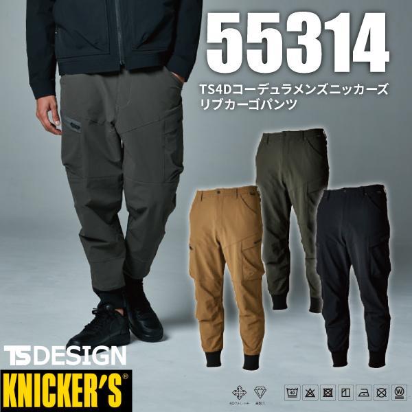 TS DESIGN (藤和) Knicker’s ニッカーズ 55314 TS4Dコーデュラメンズニッカーズリブカーゴパンツストレッチ性抜群幅 広 いフィールド で 活 躍■Product Features■・ 強 度 と ス ト レ ッ ...