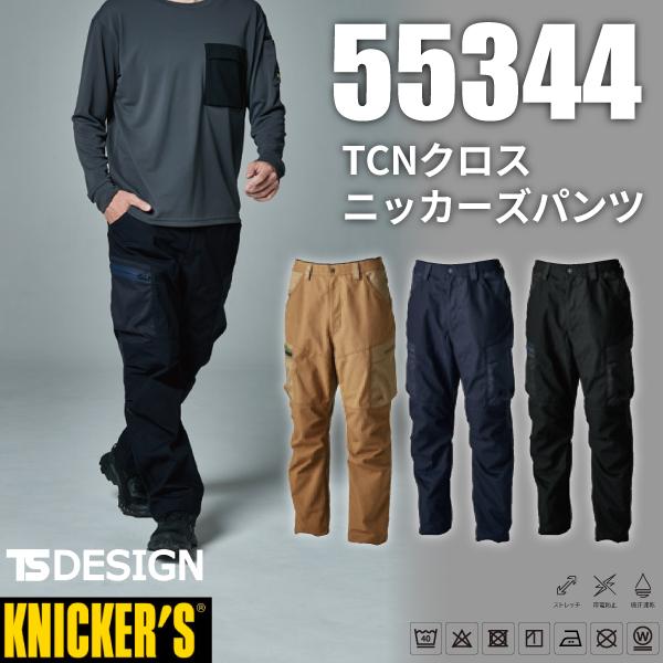 TS DESIGN (藤和) 55344 TCNクロスニッカーズパンツ■Product Features■・T/Cにナイロンを混ぜる事でしなやかさと強度をプラス ・ ス ト レ ッ チ 性( 横 方 向 1 2 % ) ・導電繊維混入による...