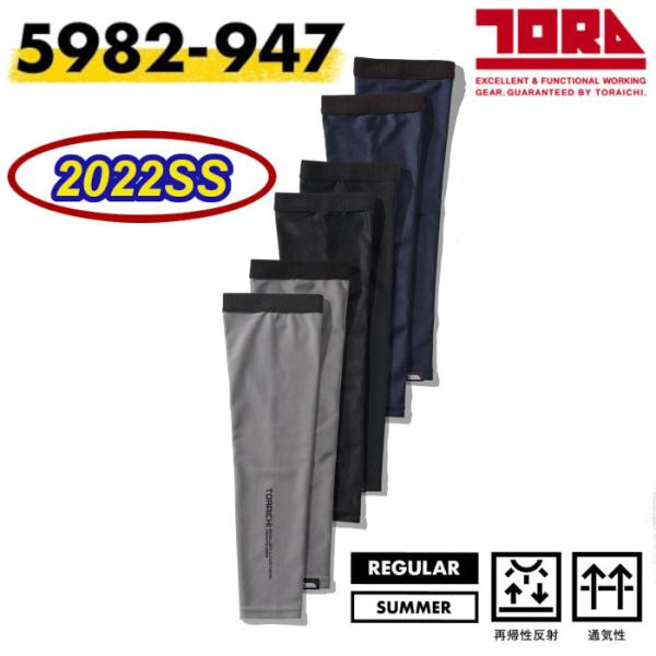 寅壱 TORAICHI アームカバー 5982-947｜素材｜ナイロン・ポリウレタン｜混率｜ナイロン80%(コーデュラRナイロン)　ポリウレタン20％｜シーズン｜春夏｜カラー｜13.クロ14.濃コン7.グレー｜特長｜寅壱ピスネームがアクセン...