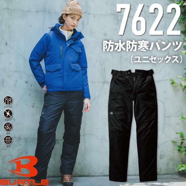 バートル 7622 防水防寒パンツ(ユニセックス)Product Features★耐水性、透湿性、防風性、撥水性すべてを網羅する　2レイヤー高密度リップクロスを使用★耐水圧15,000mm、透湿性15,000g/m2/24hrsを備えるハ...