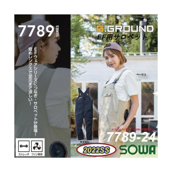 SOWA 桑和 7789-24 EF用サロペット G.GROUND 2022年 新作｜素材｜ポリエステル・ポリウレタン｜混率｜ポリエステル92%・ポリウレタン8%｜シーズン｜春夏｜カラー｜1.ネイビー3.ベージュ｜特長｜進化を続けるファン付...