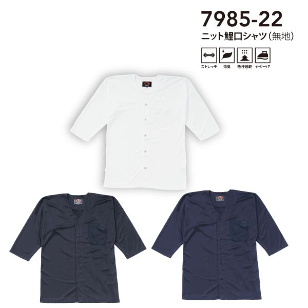 ソーワ SOWA 7985-22 ニット鯉口シャツ 無地Feature・吸汗速乾加工による続くドライ感・不快なニオイを軽減するデオドラントテープ付き・高級感のある型押しのさや柄生地を使用（7985-12さや柄小・7985-02さや柄大）Ma...