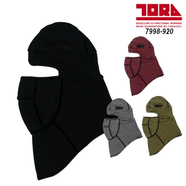 寅壱 TORAICHI バラクラバ 7998-920｜素材｜ポリエステル・ポリプロピレン・ポリウレタン ｜混率｜ポリエステル50％・ポリプロピレン35％・ポリウレタン15％  ｜シーズン｜秋冬｜カラー｜13.クロ7.グレー3.エンジ44.O...