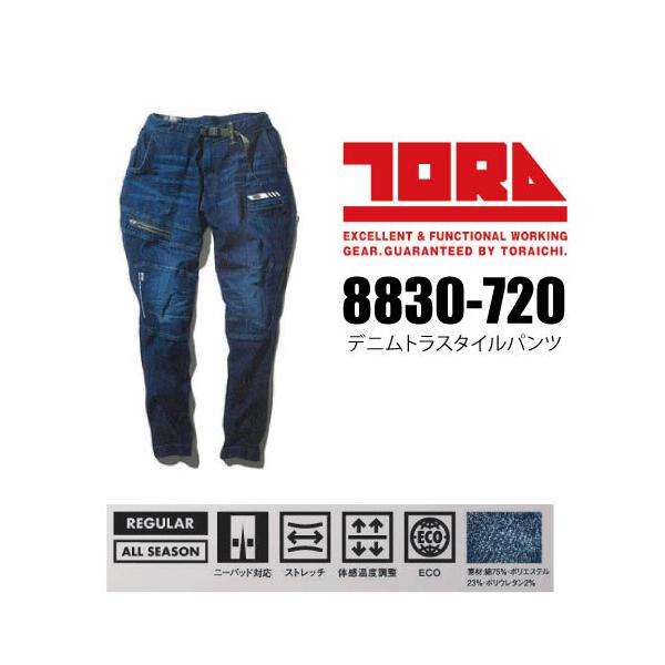 寅壱 TORAICHI デニムトラスタイルパンツ 8830 720脇の立体的なカーブが特徴のトラスタイルパンツは、ヒップ周りにゆとりが有り開脚し易く、膝から裾にかけて細くなる。寅壱オリジナルのシルエットです。シーズン春夏・秋冬兼用（オールシ...