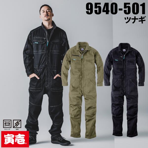 寅壱 TORAICHI ツナギ 9540-501【2025年AW新商品入荷!!】●織柄で表面感のあるコットンライクな風合いで、ストレッチの効いた変形へリンボン。9540シリーズのNEWアイテム。MATERIAL［ブロークンツイル（制電糸入り...