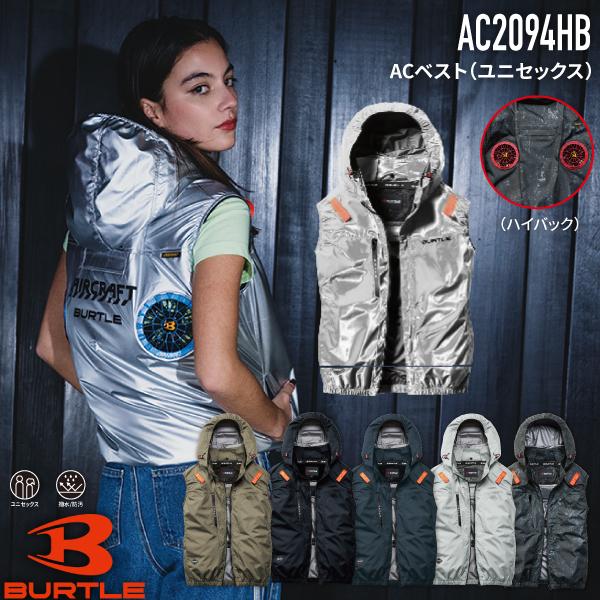 BURTLE（バートル）AC2094HB ACベスト ユニセックスProduct Features★背面に干渉しない汎用性の高さが魅力のサイドバックファン取付設計モデル★ワークギアの装着への順応性をもたらすハイバックファン取付設計モデル（H...
