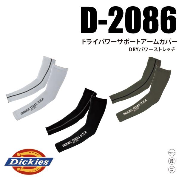 ディッキーズ Dickies D-2086 ドライパワーサポートアームカバー DRYパワーストレッチ吸汗速乾だけでなく、背中ヨークと脇部分の通気性に優れた メッシュを採用で爽やかな着心地が持続。■Material■ポリエステル90%・ポリウ...