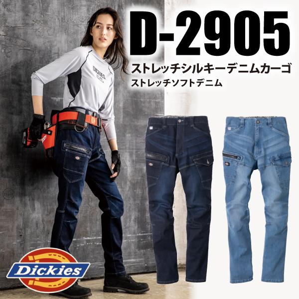ディッキーズ Dickies D-2905 ストレッチシルキーデニムカーゴ ストレッチソフトデニムデニムにシルキーな光沢感と肌触りをプラスしたアイテム。 ヨコ伸び50%以上の高ストレッチ性でストレスフリーな着用感を実現。多様なサイズのポケッ...