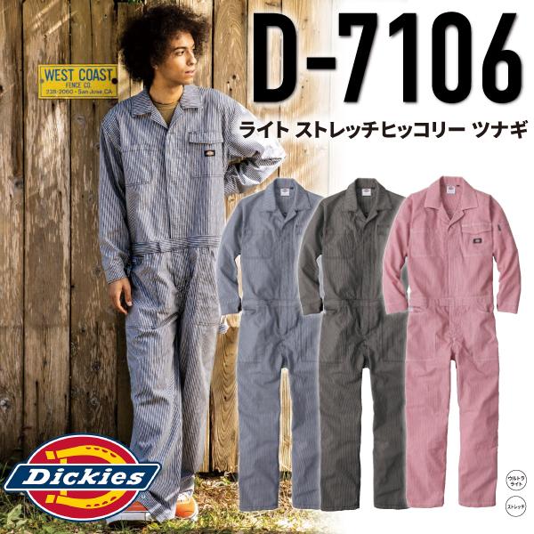 ディッキーズ Dickies D-7106 ライト ストレッチヒッコリー ツナギ ストレッチライトヒッコリー春夏を中心に幅広いシーズンに対応する薄手で軽量なツナギ古き良きアメリカンテイストのヒッコリーをベースに動きやすいストレッチ性をプラス...