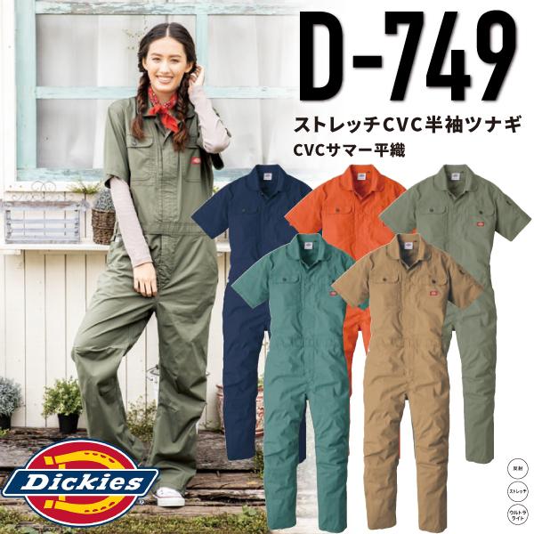 ディッキーズ Dickies D-749 ストレッチCVC半袖ツナギ CVCサマー平織コットンベースの肌触りの良さと鮮やかなカラーバリエーションアメリカンテイストな両胸ポケットや丸みのある衿で全体的に柔らかさを。 基本的なワークの機能を盛り...