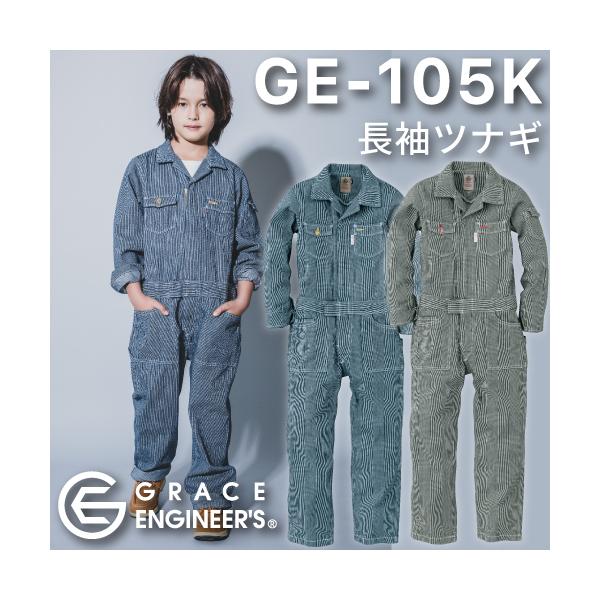 GRACE ENGINEER'S   GE-105K 長袖ツナギ・Product Features・〜細めヒッコリーのThis is Graceなツナギ〜定番のヒッコリー柄を細目にアレンジし、ワンウォッシュ加工で風合いを出した GRACEE...