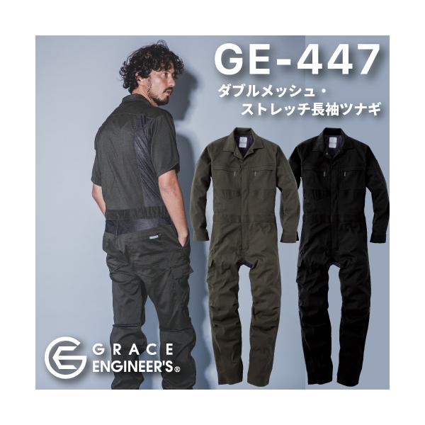 GRACE ENGINEER'S   GE‐447　ダブルメッシュ・ストレッチ長袖ツナギ・Product Features・〜ダブルメッシュで通気性抜群なツナギ〜透け防止のために網目の異なるメッシュを重ねて使い、背中・脇下・腰・股・膝裏に加...