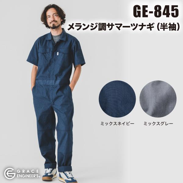 GRACE ENGINEER'S   GE-845 メランジ調サマーツナギ（半袖）・カラー・30.ミックスネイビー 31.ミックスグレー品番：GE-845　メランジ調サマーツナギ（半袖）混率：ポリエステル65％、綿35％サイズ展開：M〜4L