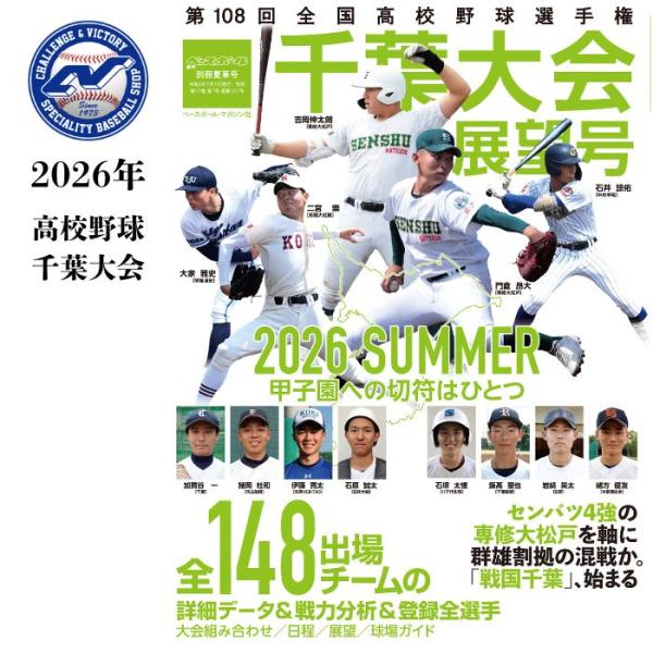 ■2026年熱い千葉の夏が始まる第108回全国高校野球選手権千葉大会■注目選手紹介吉岡伸太朗「專修大松戸」石井 諒佑「中央学院」二宮樂「拓殖大紅陵」大家 雅史「学館浦安」門倉 昂大「專修大松戸」加賀谷ー「千葉」諸岡杜和「市立船橋」伊藤 亮太...