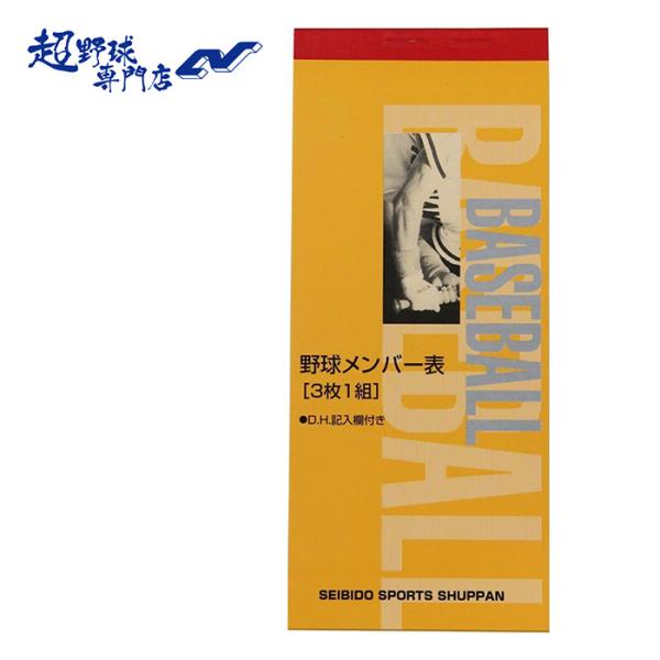 野球試合時に使用するメンバー表■3枚複写■24試合分