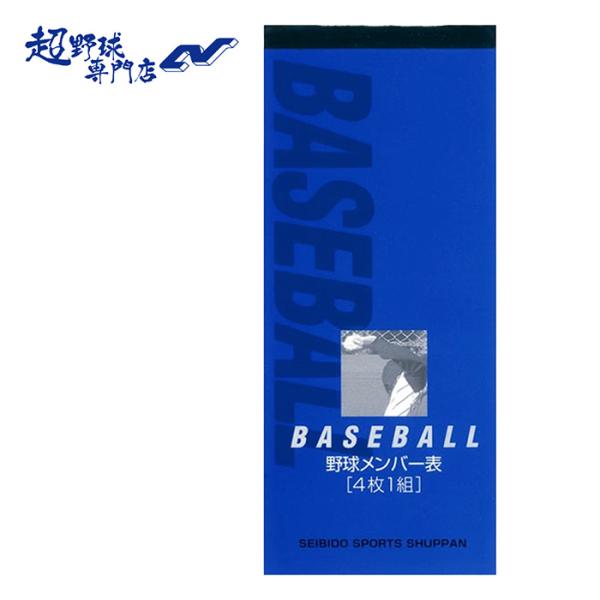 野球試合時に使用するメンバー表■4枚複写■24試合分