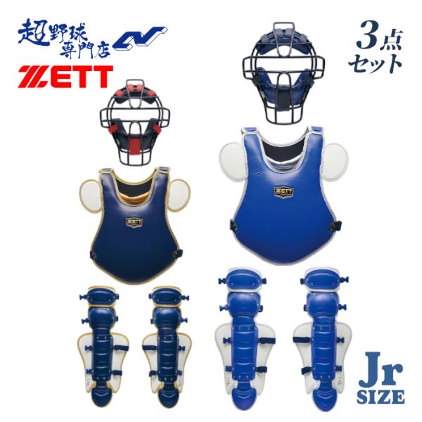 少年軟式野球キャッチャー防具3点セット。プロテクターはフラットプロテクターマスク、プロテクター、レガーツのジュニア捕手用防具３点セットマスク限定カラーモデルプロテクターにコーディネートできるジュニア用軟式・ゴムソフト用仕様のマスク。■少年軟...