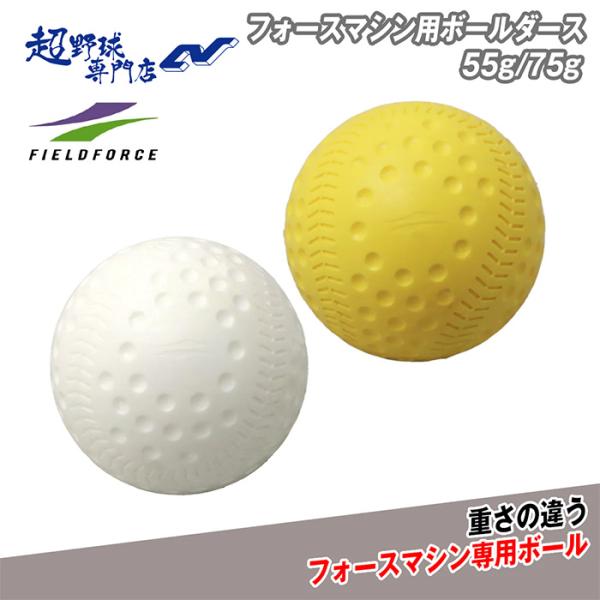 こちらの商品はダース（12球）での販売となります。バラ売りはしておりません。変化球も打てる！守備練習もできる！「フォースマシン」専用ボール！別売りフォースマシン FFMC-100Mの購入は「FFMC-100M」で検索してください。特徴■重さ...